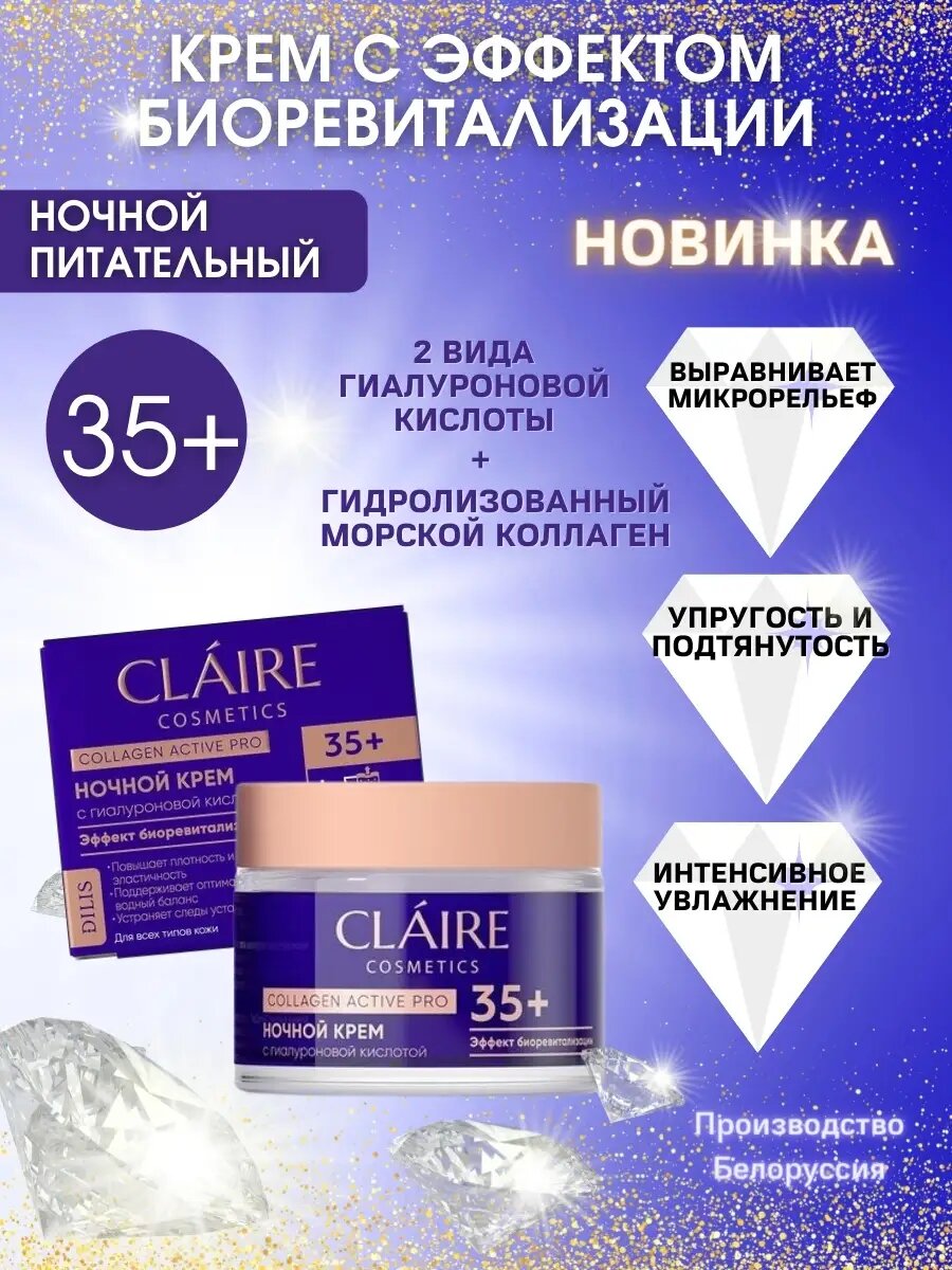 Крем для лица ночной уход после 35+ CLAIRE с гиалуроновой кислотой эффект лифтинга , 50ml