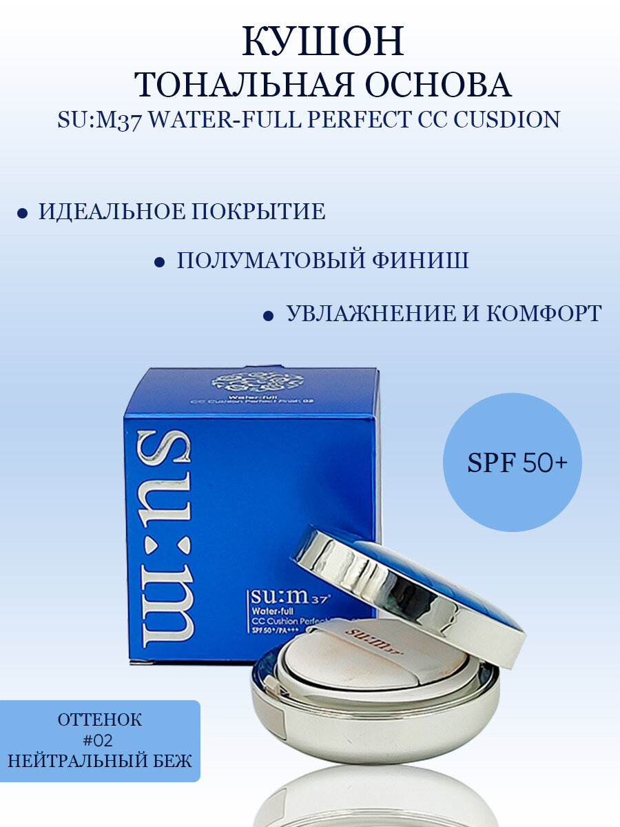 Тональная основа-кушон для увлажнения кожи SU: M37 - Water-Full Perfect CC Cushion тон 02