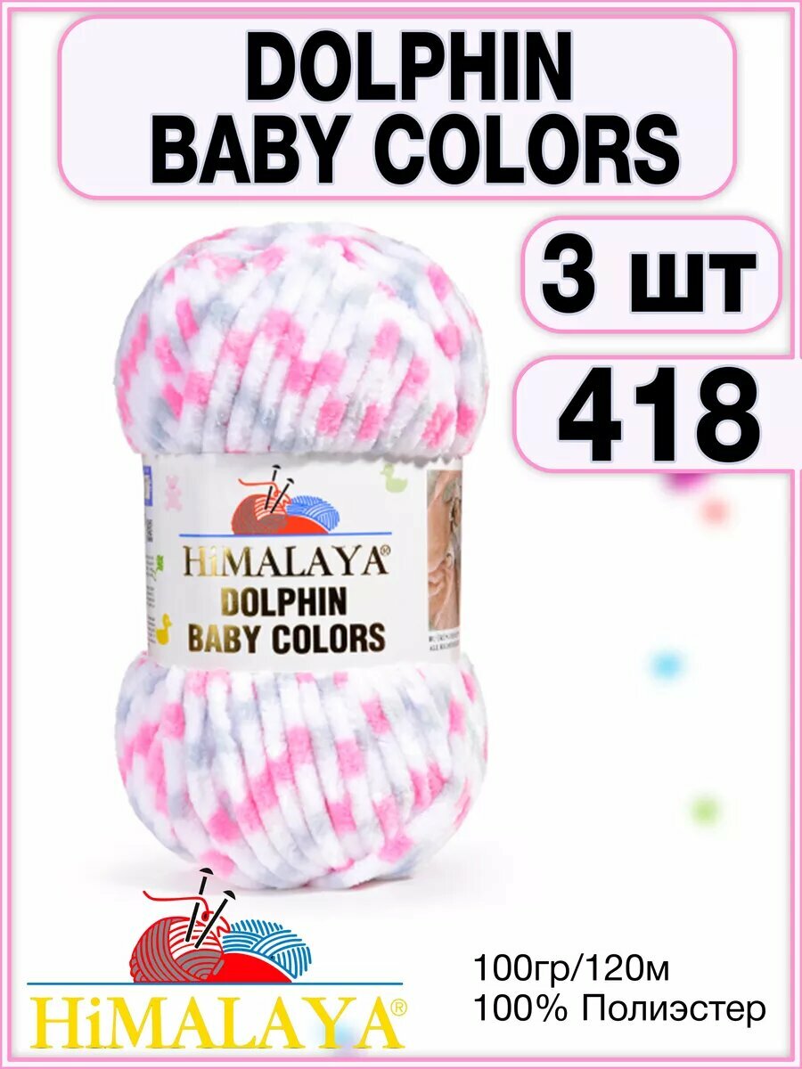 Плюшевая пряжа Dolphin baby colors 418, 100г/120м - 3 шт