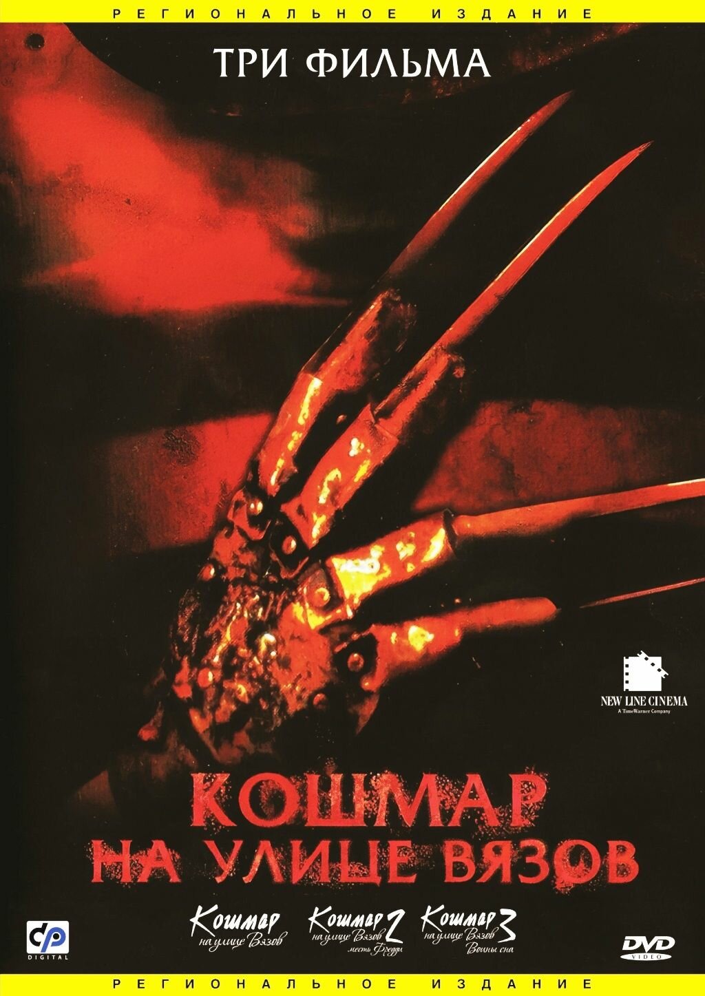 Кошмар на улице Вязов. Часть 1-3 (DVD)