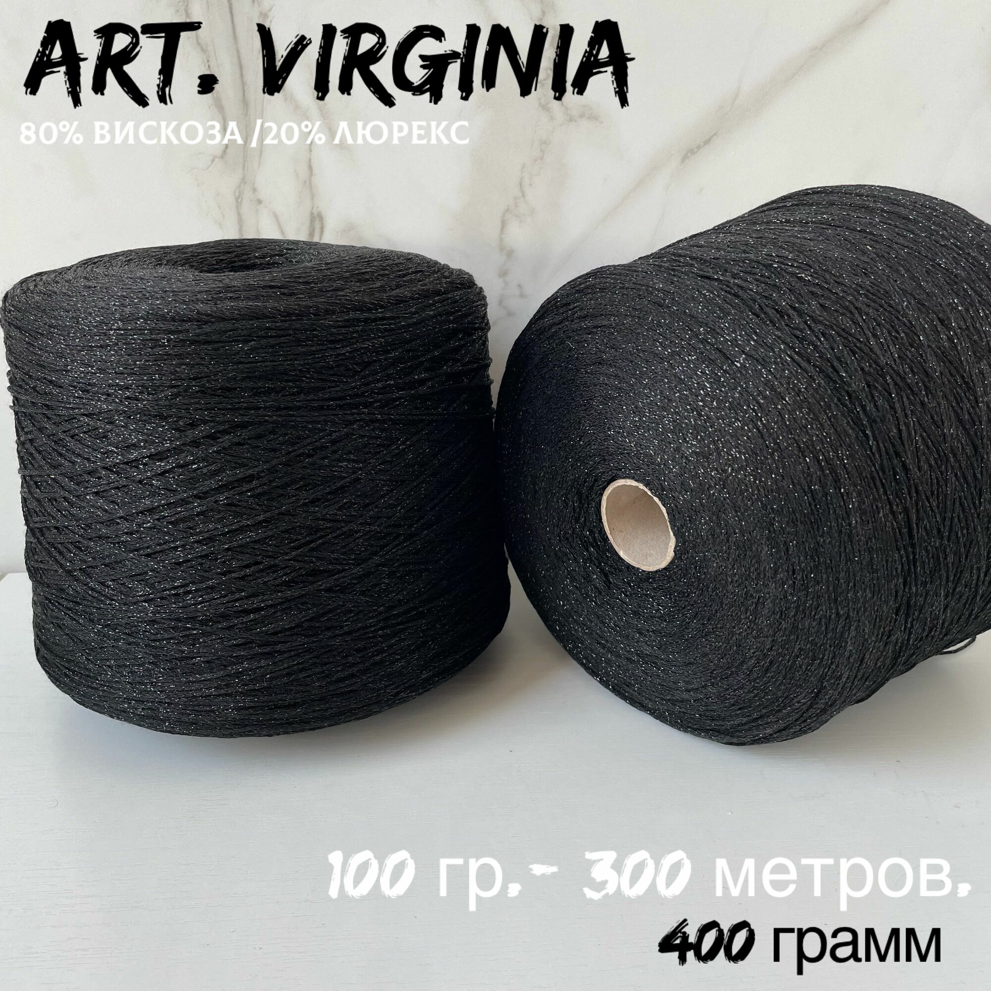 Итальянская бобинная пряжа для вязания art. VIRGINIA вискоза, люрекс, 400 грамм