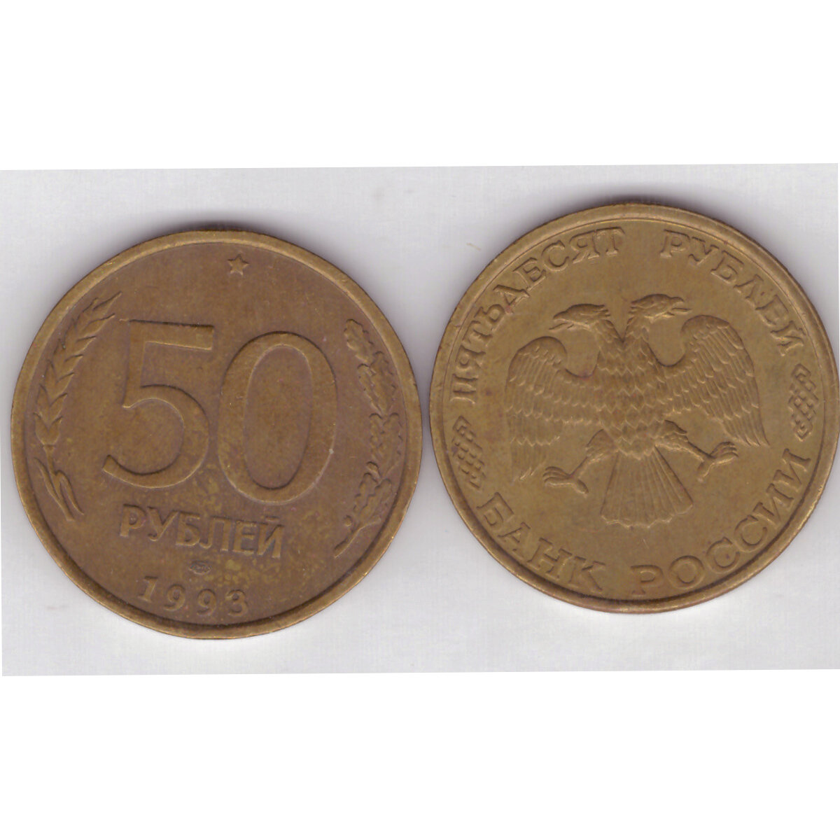 50 рублей 1993 года лмд (немагнитные). VF