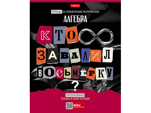 Тетрадь предметная 48л А5ф С интерактивн. справочн. инф. клетка 65г/кв. м на скобе /Алгебра/1 шт