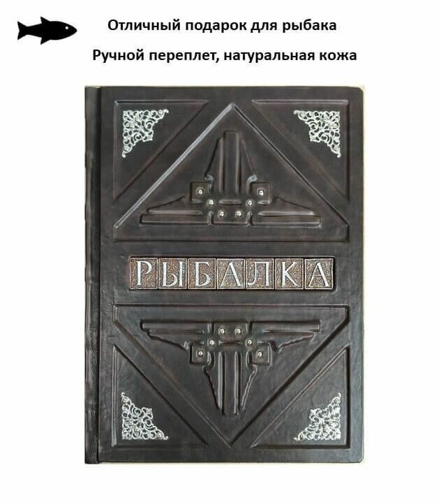 Книга "Рыбалка. Большая энциклопедия" подарочное издание книга в кожаном переплете