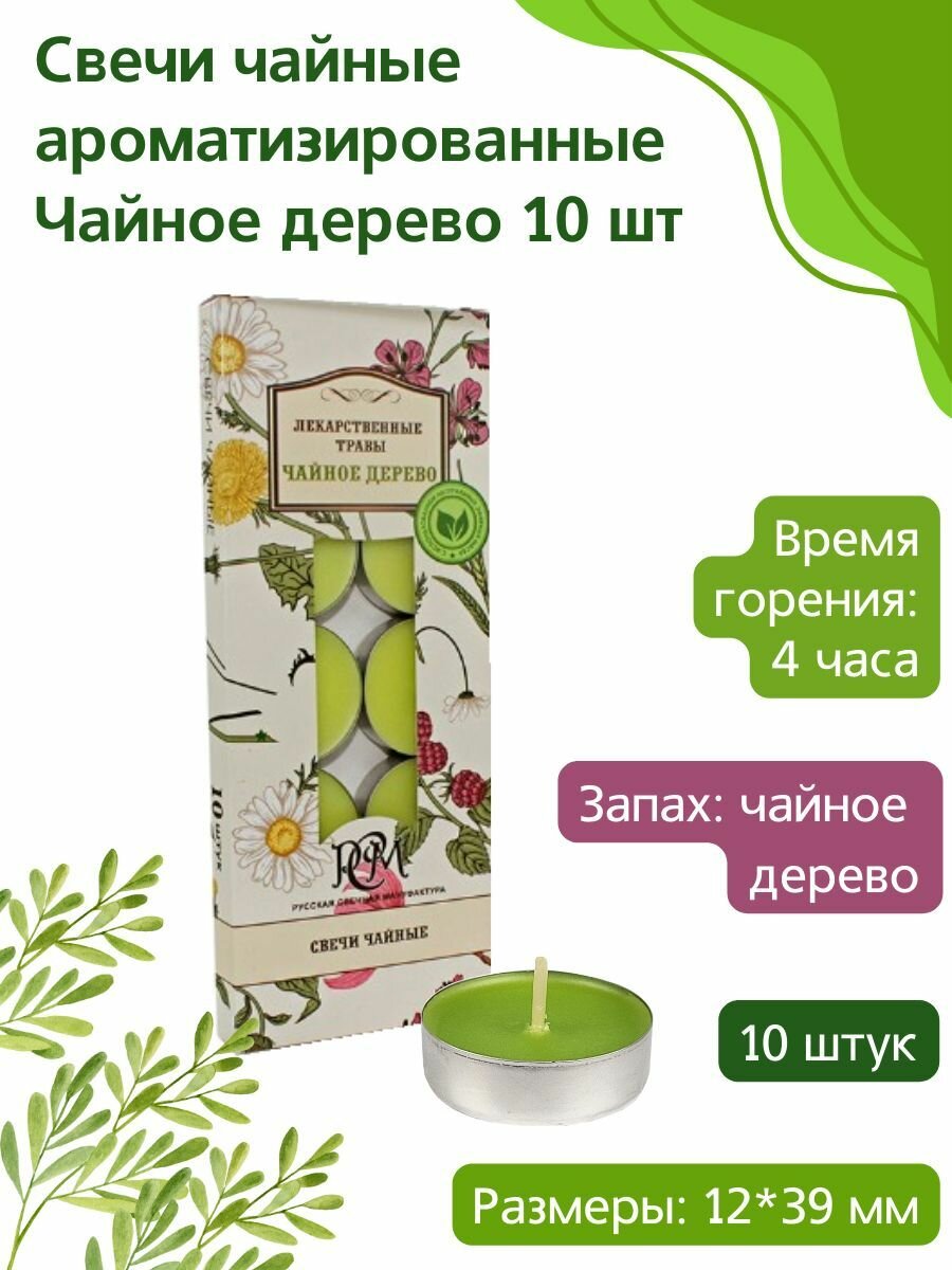 Набор свеча чайная плавающая 12х39 мм, запах: чайное дерево, 10 шт.