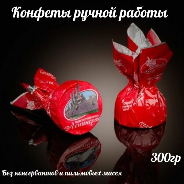 Конфеты ручной работы "ленинград" Император Санкт Петербург