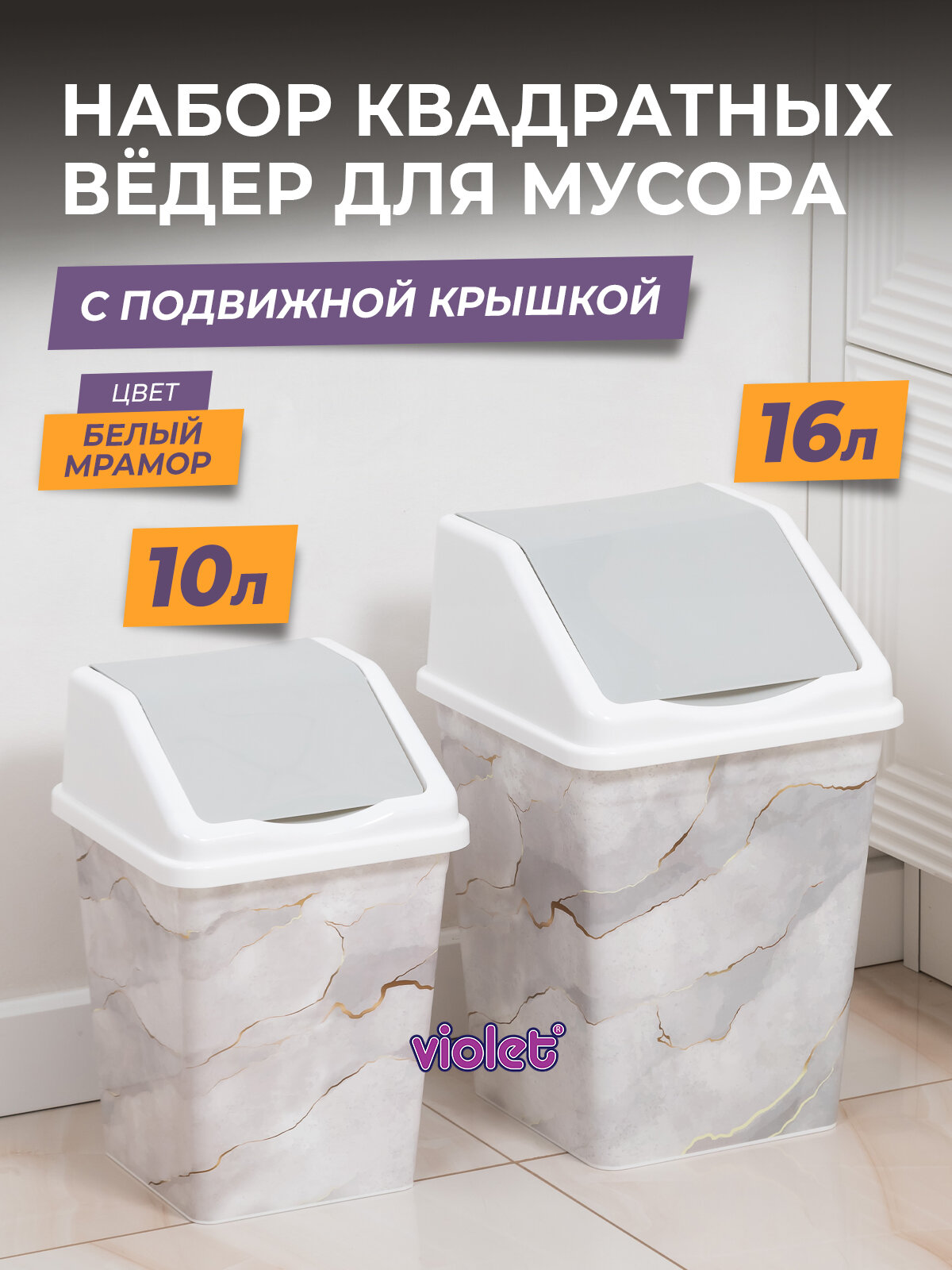 Мусорное ведро для кухни с крышкой квадратное, набор 2шт: 10л + 16л, цвет белый мрамор