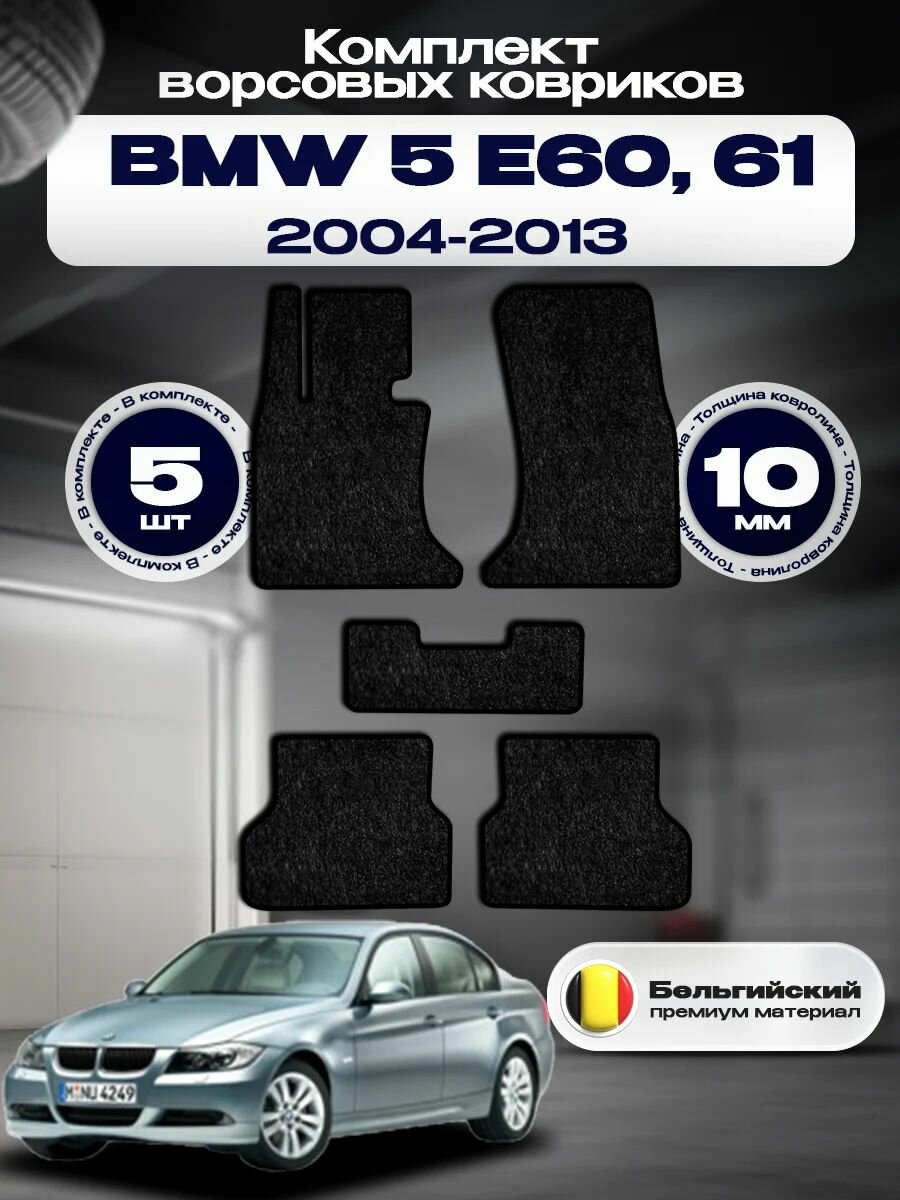 Комплект ворсовых ковриков комфорт 10мм для BMW 5 E60, 61 2003-2010 Левый руль / БМВ 5 Е60, Е61 2003-2010 / Ворс /Защитные авто коврики