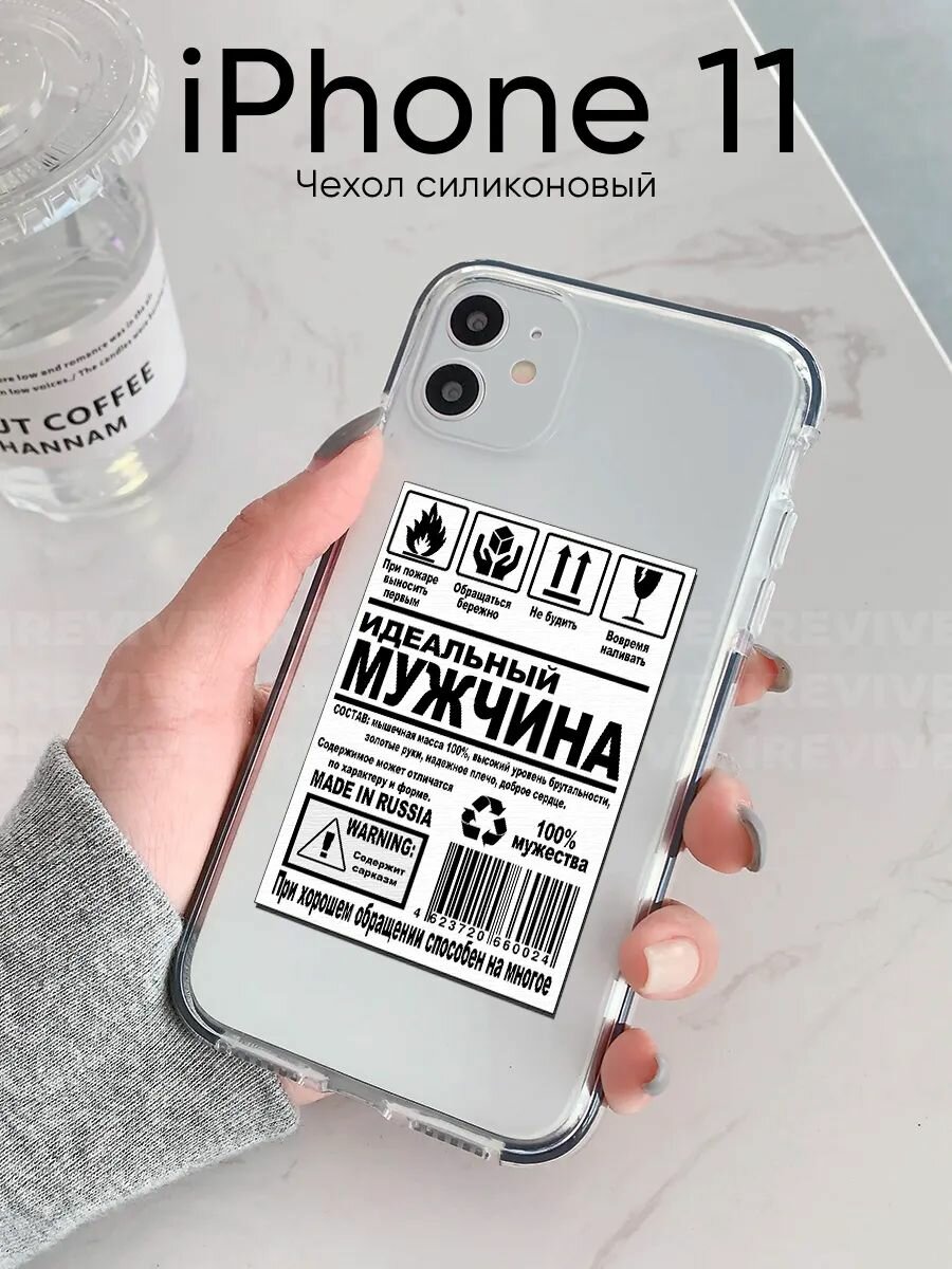 Силиконовый чехол на айфон 11, с надписью, Идеальный мужчина