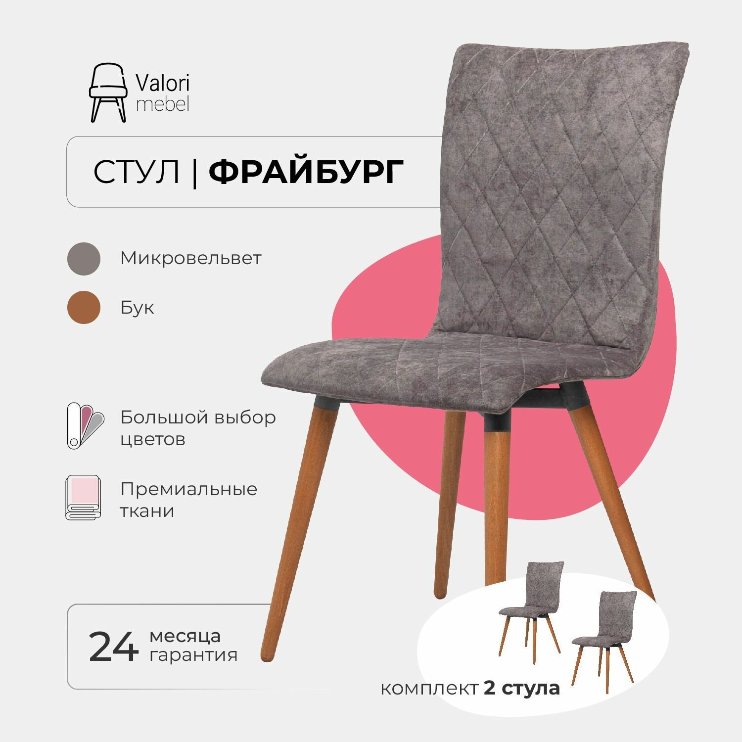 Стулья для кухни комплект 2 шт Фрайбург Valori для кухни, для гостиной, велюр серый, массив дерева - бук/темный лак