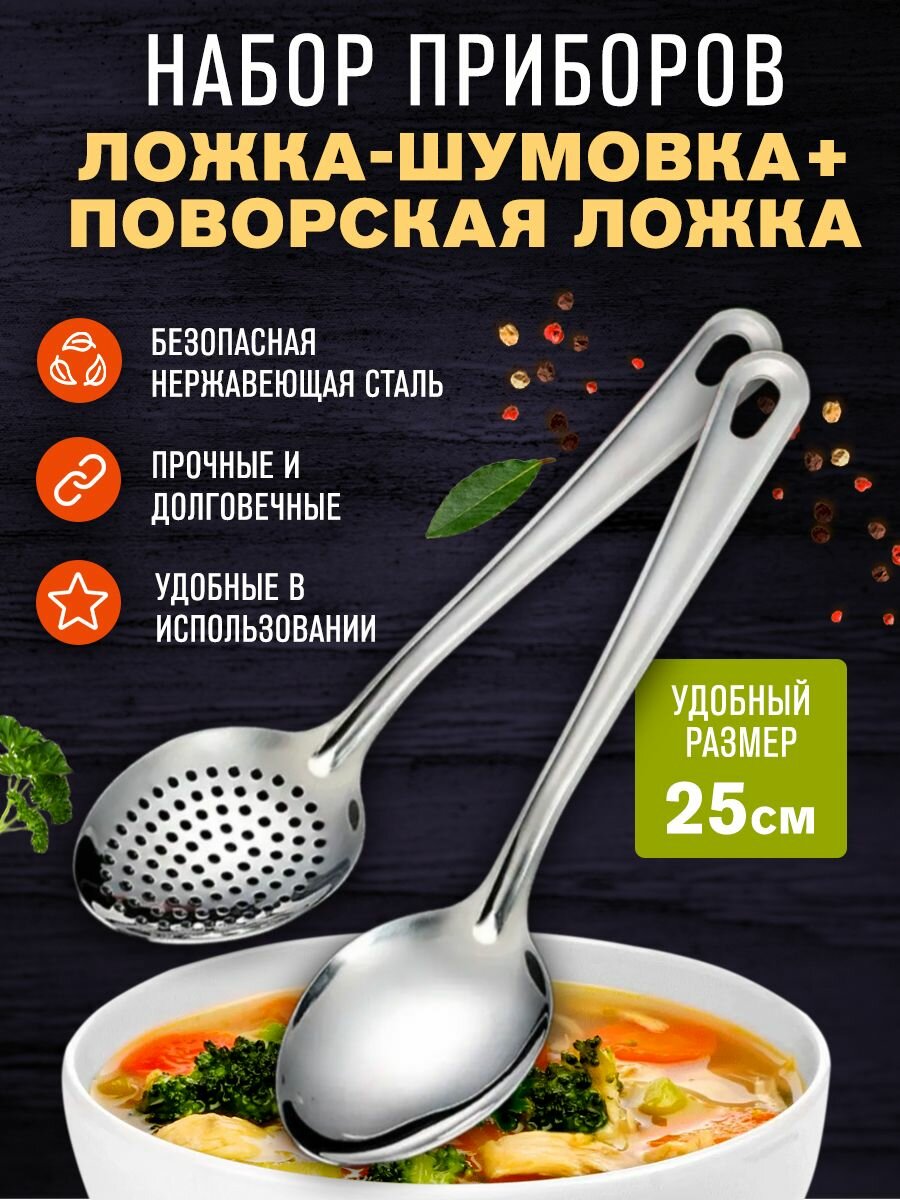 Ложка-Шумовка +Ложка поварская ( 2в1 )