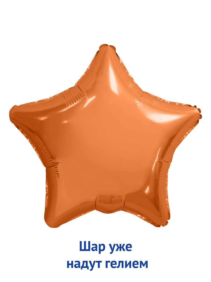 Воздушный фольгированный шар звезда - оранжевая