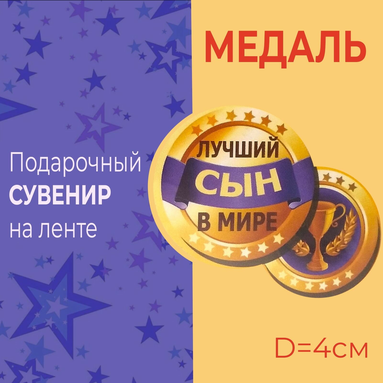 Подарочная медаль на ленте "Лучший сын в мире", D-4см