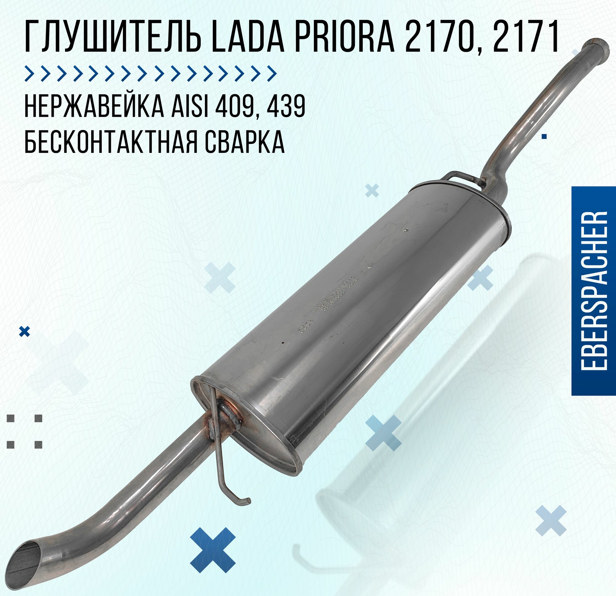 Глушитель Eberspacher для а/м Лада Приора седан, универсал / Нержавеющая сталь, конвейерный