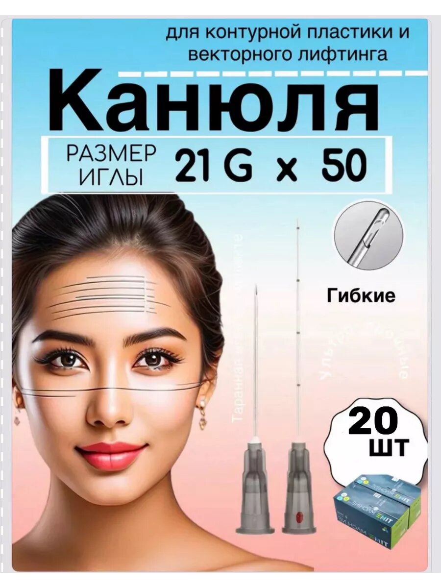 Канюля/Медицинская/Косметологическая 21G/50 mm - 20 шт