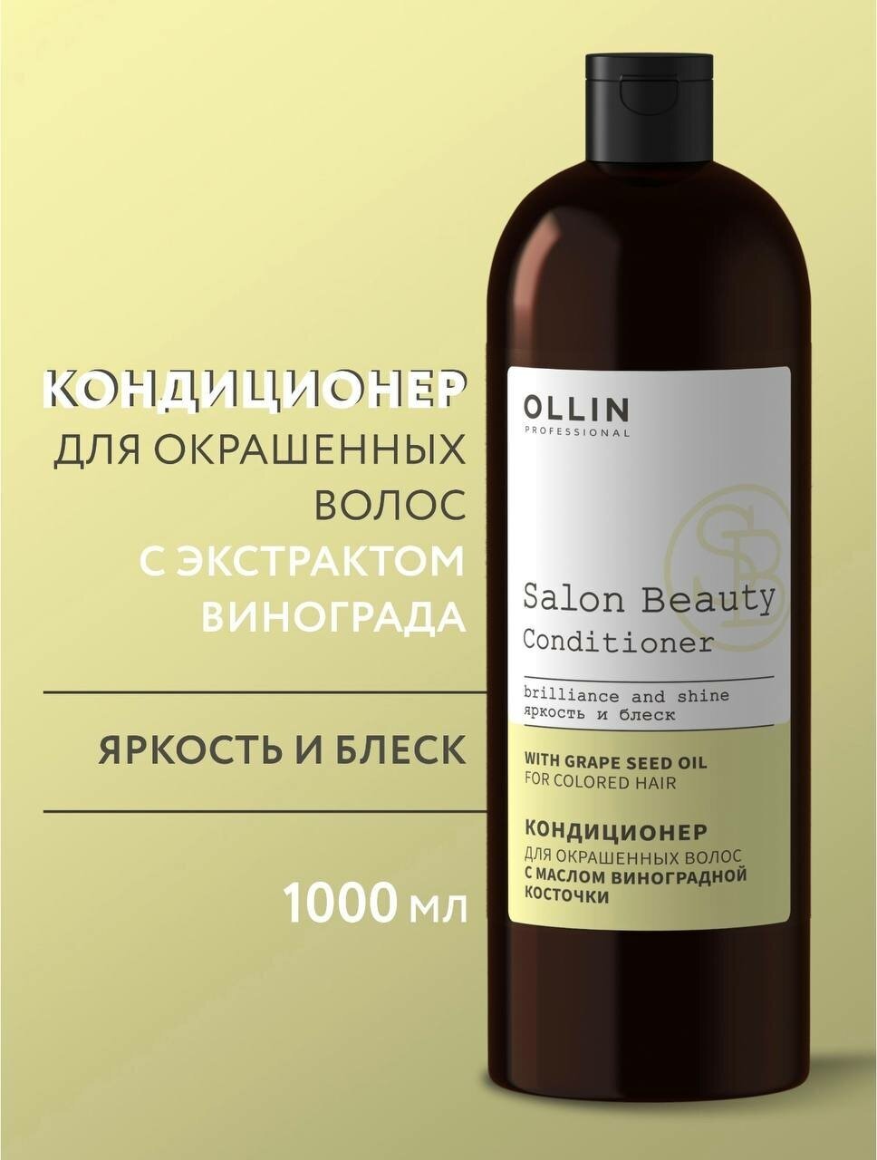 Кондиционер для окрашенных волос с маслом виноградной косточки Ollin Professional Salon Beauty (1000мл)