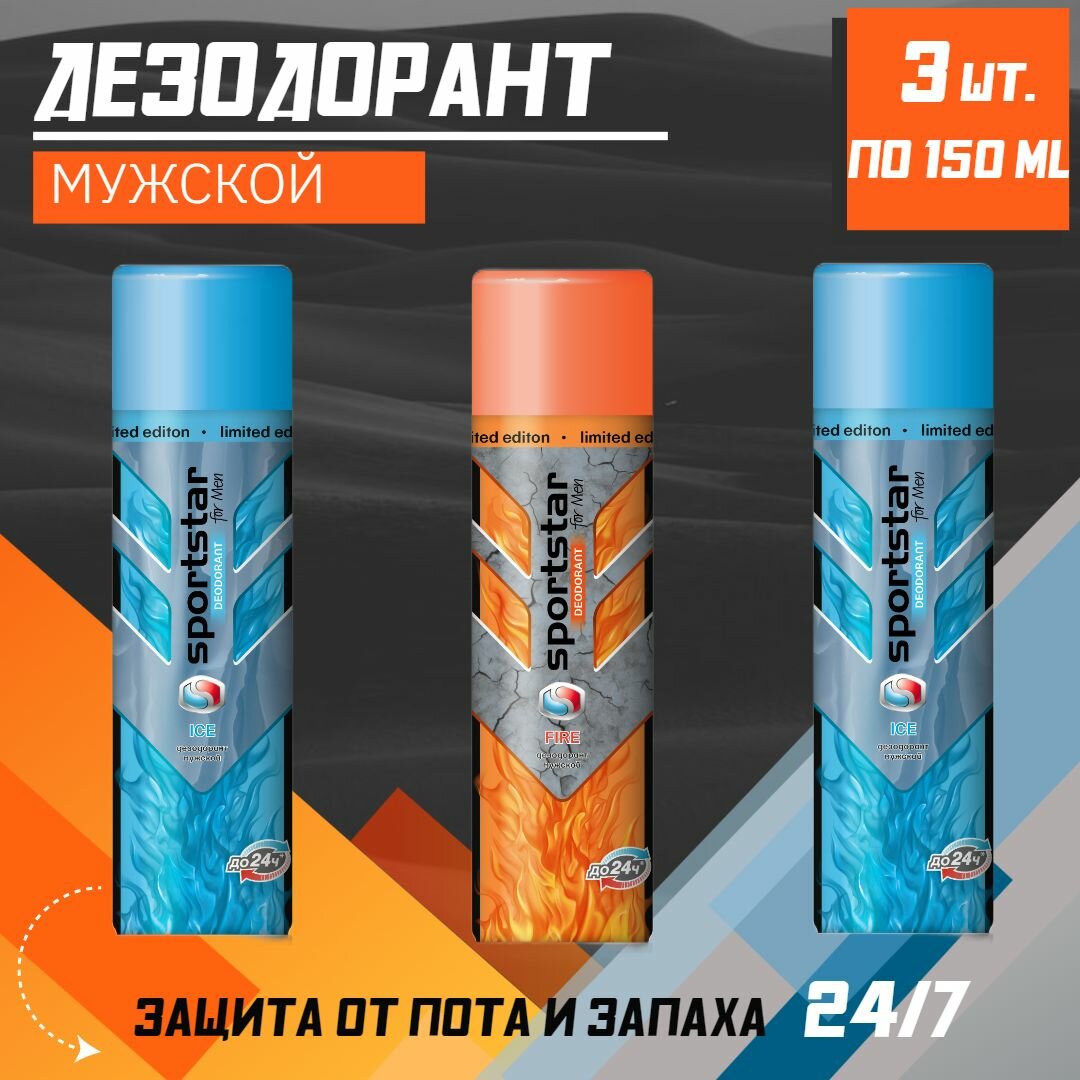 Набор 3 штуки SportStar ICE и FIRE Дезодорант мужской спрей 24 часа пряный терпкий 450 мл (3x150)
