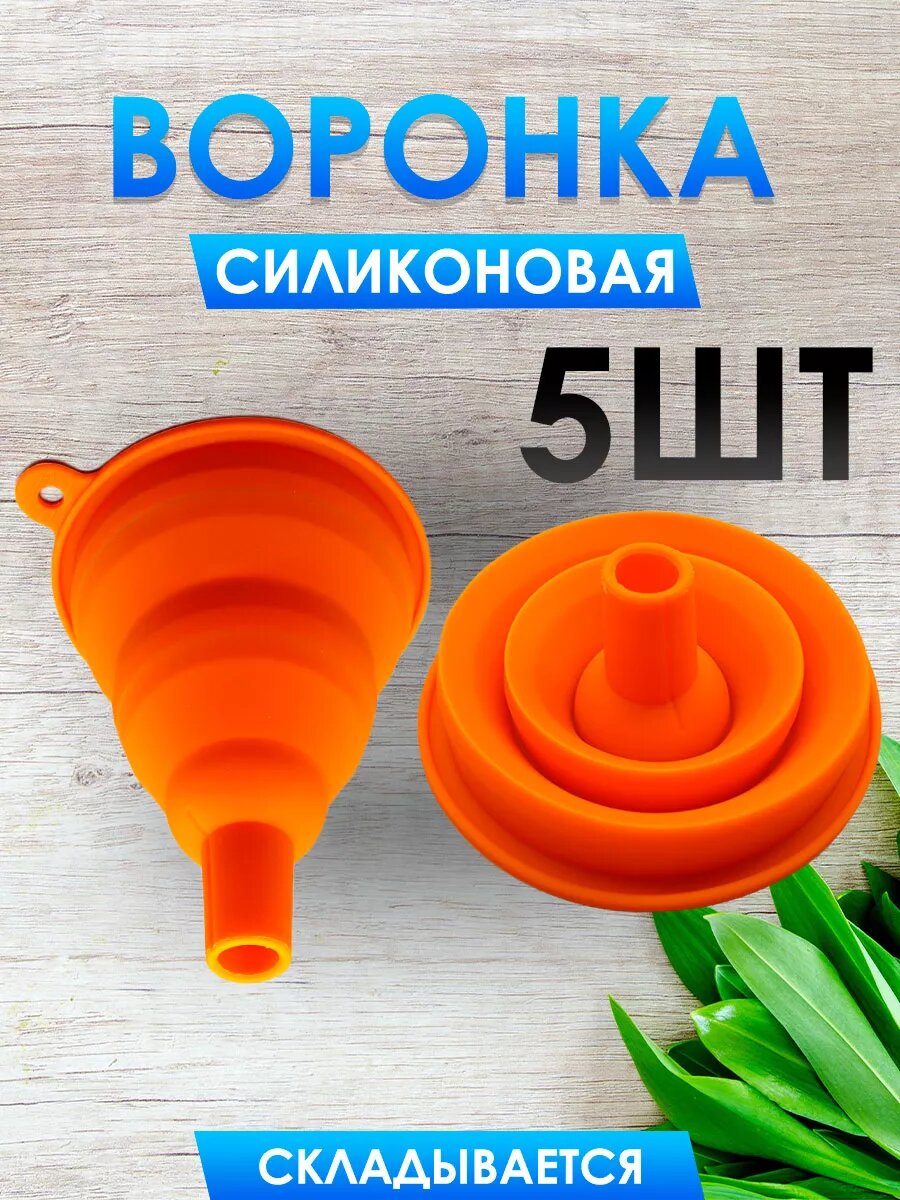 Воронка силиконовая