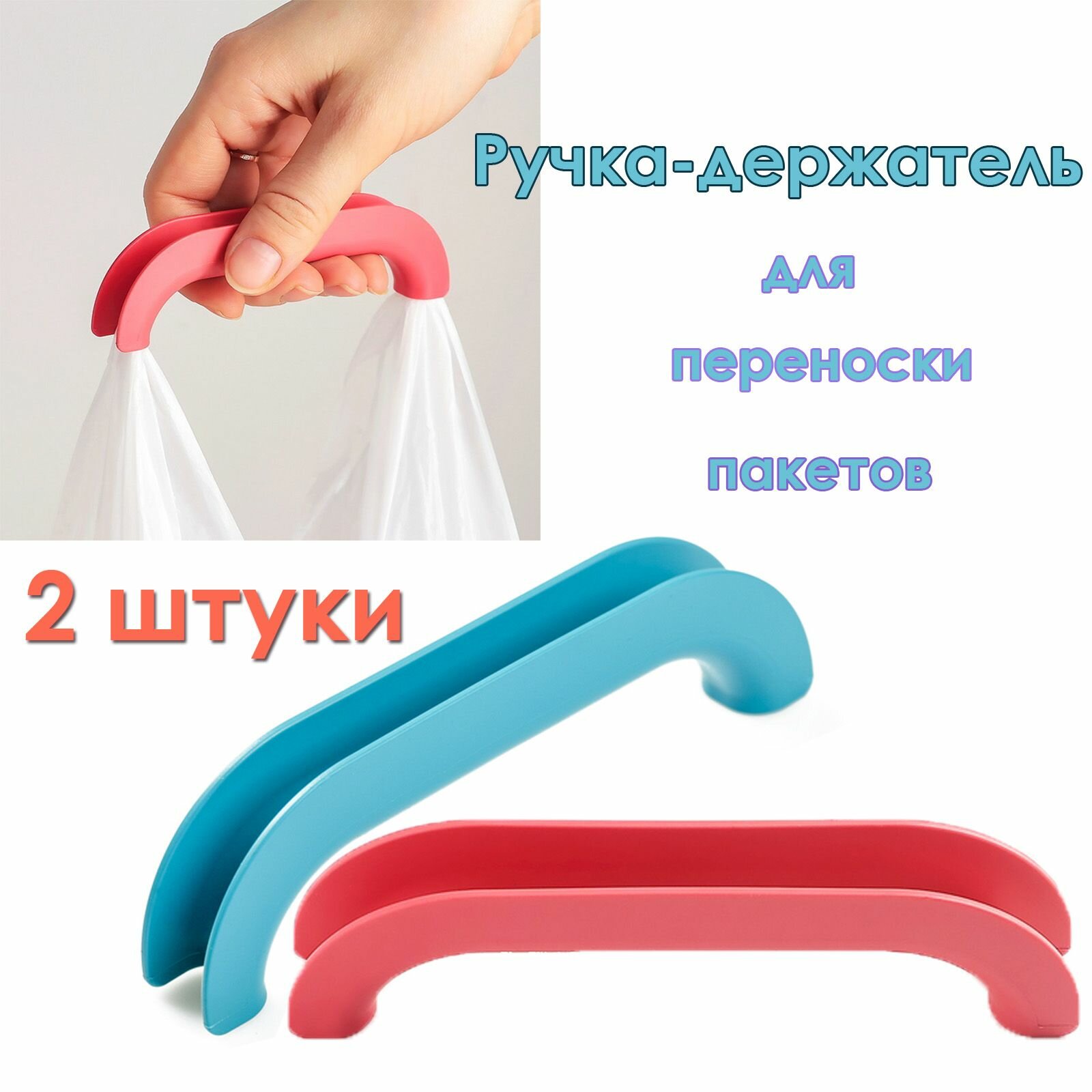 Ручка-держатель для переноски бытовых пакетов, пластик, длина 12,5 см, 2 шт