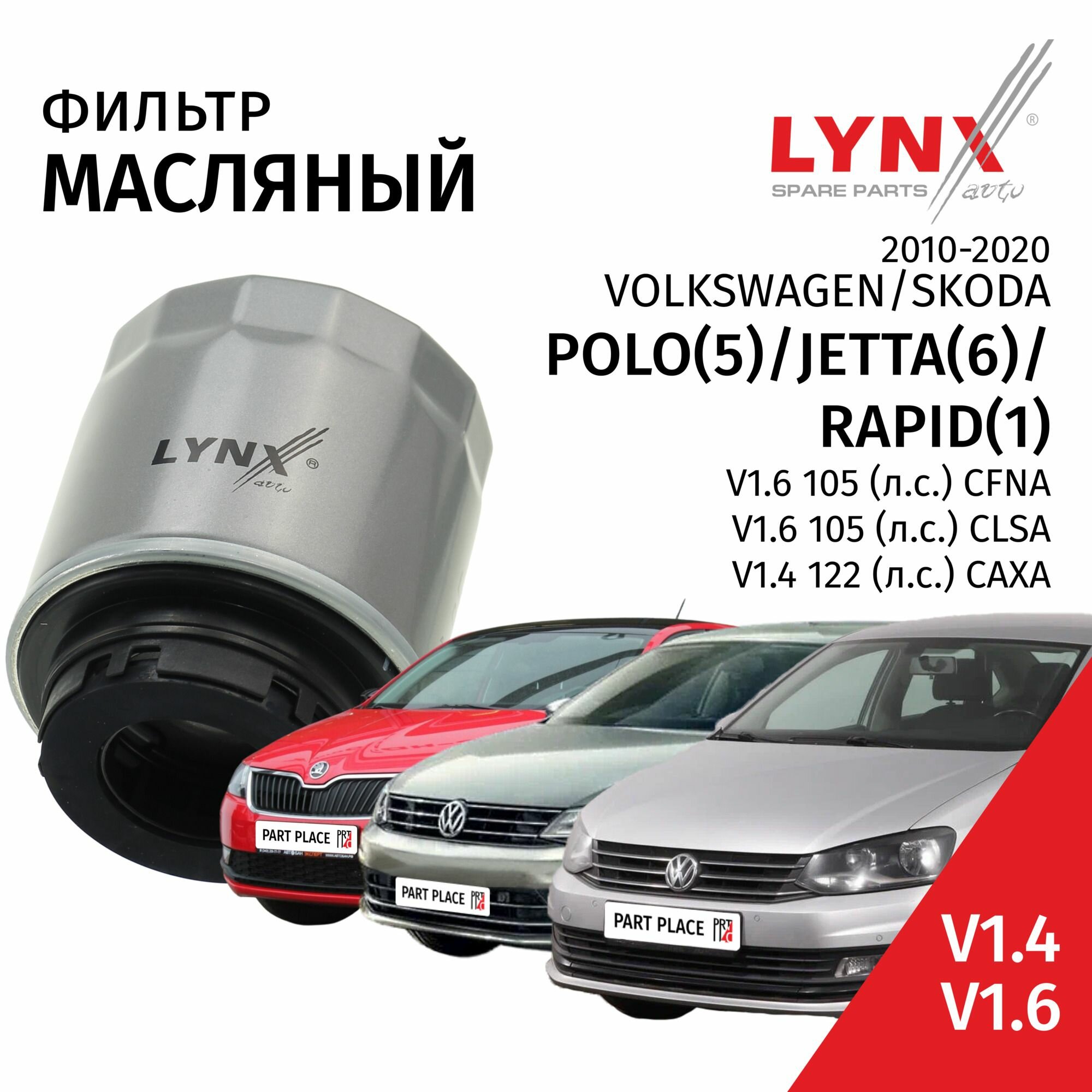 Фильтр масляный Volkswagen Polo Sedan 5 MK5 Jetta 6 162 Skoda Rapid 1 NH3 Фольксваген Поло Джетта Шкода Рапид V1.6 105лс V1.4 122лс CLSA CFNA CAXA 2010-2018 2019 2020 1шт LYNXauto