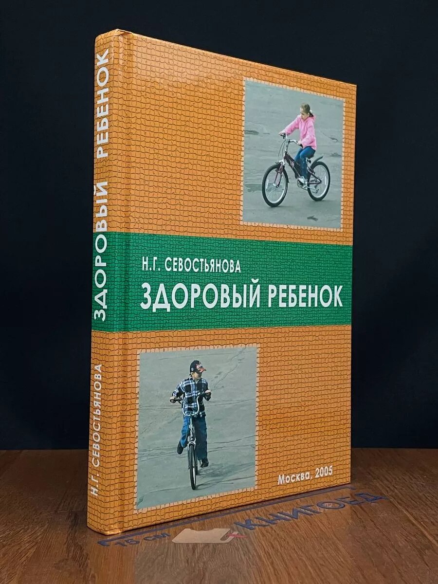 Книга. Здоровый ребенок 2005 (2040580853038)