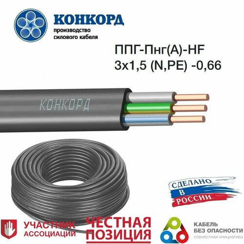 Кабель ППГ-Пнг(А)-HF 3х1.5 (N PE) 0.66кВ (м) Конкорд 4458 (10 Метров ...
