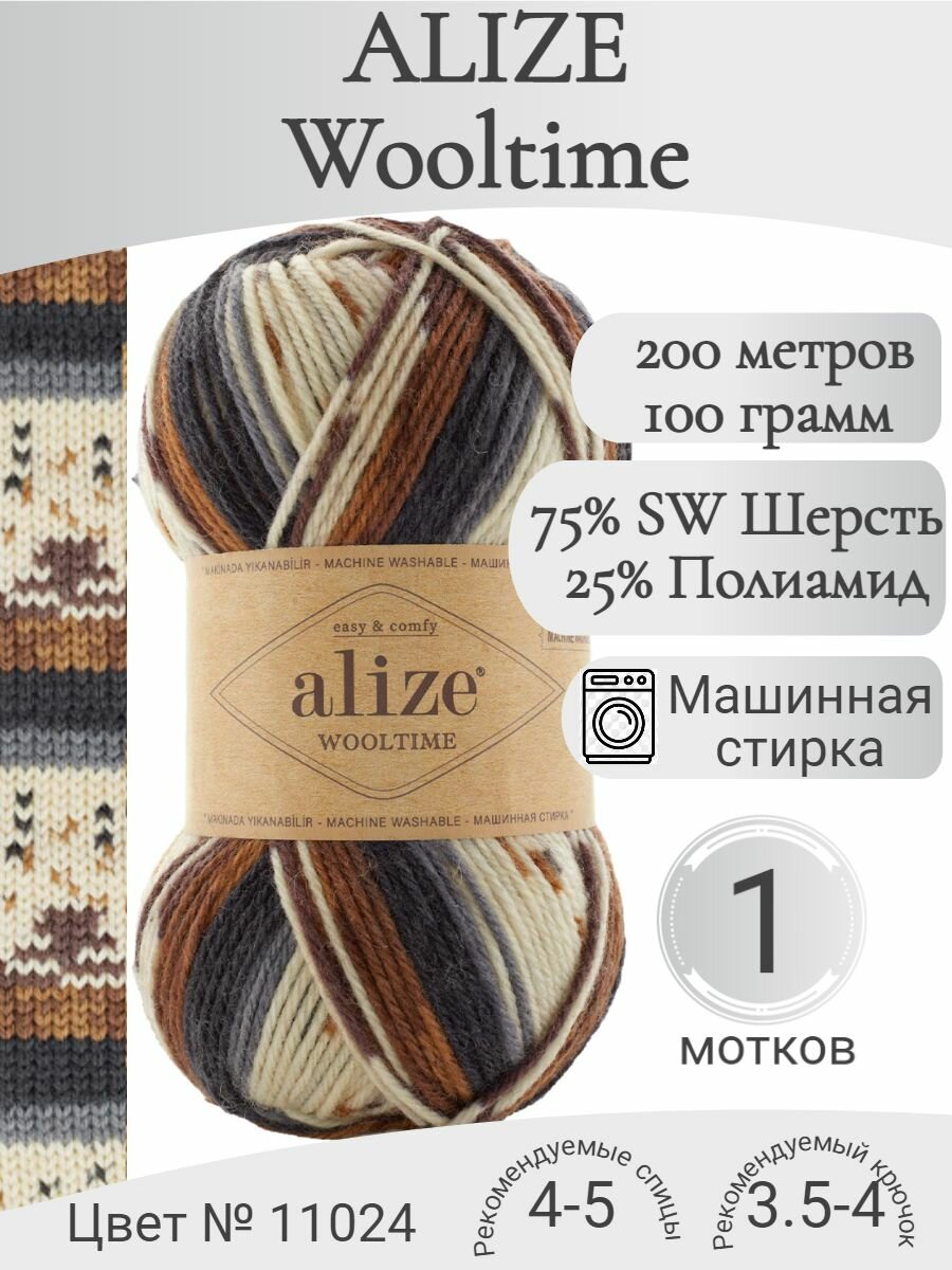 Пряжа Alize Wooltime (Ализе Вултайм) 11024 (1 моток)