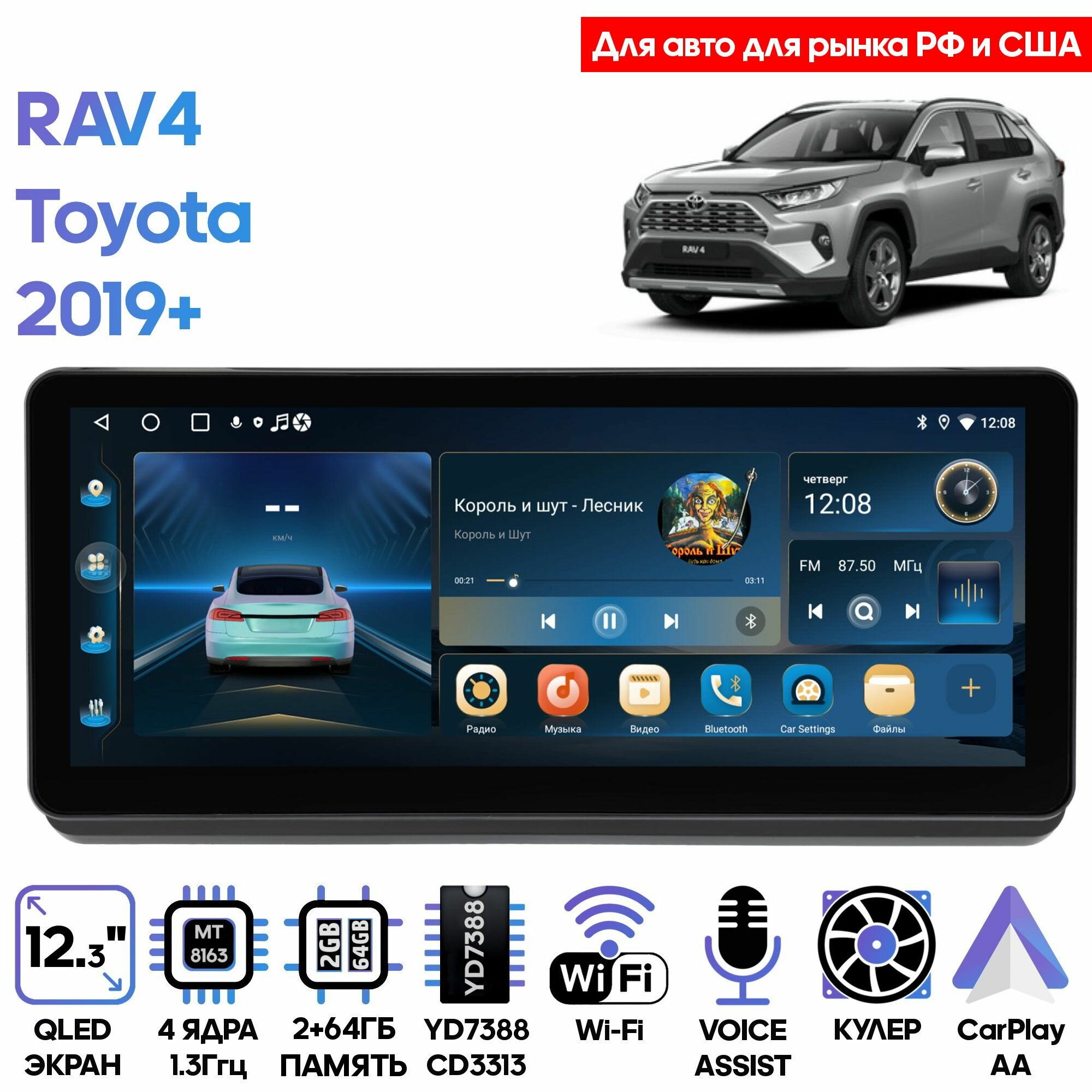Магнитола Toyota RAV4 2019+ авто для рынка РФ и США / 12.3 дюйма, Wi-Fi, 2/64GB, 4 ядра, 1920x720, Android 9 / Wide Media