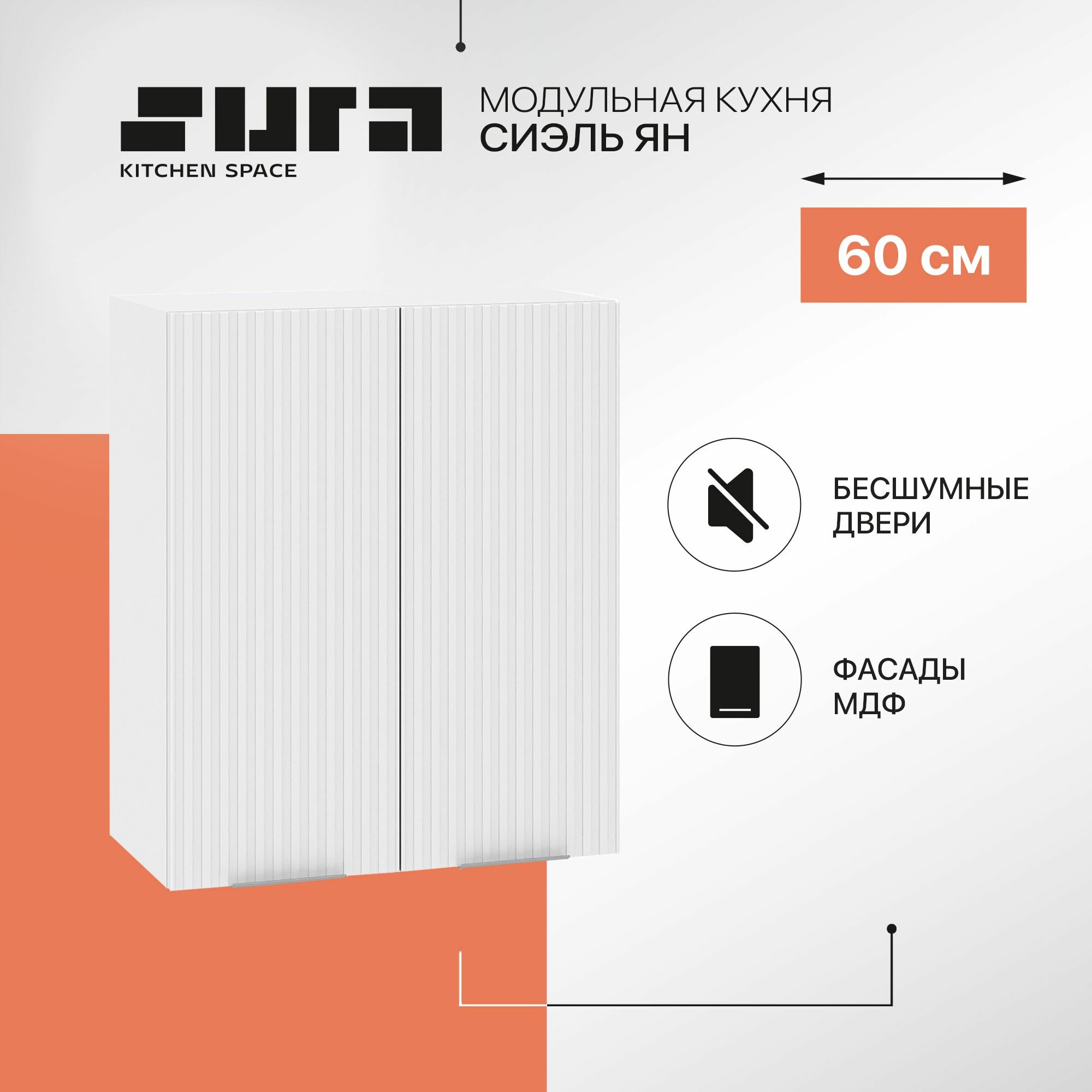 Кухонный модуль навесной, 60х72х32, Сиэль ЯН, белый, 2 дверцы, Сурская мебель, шкаф