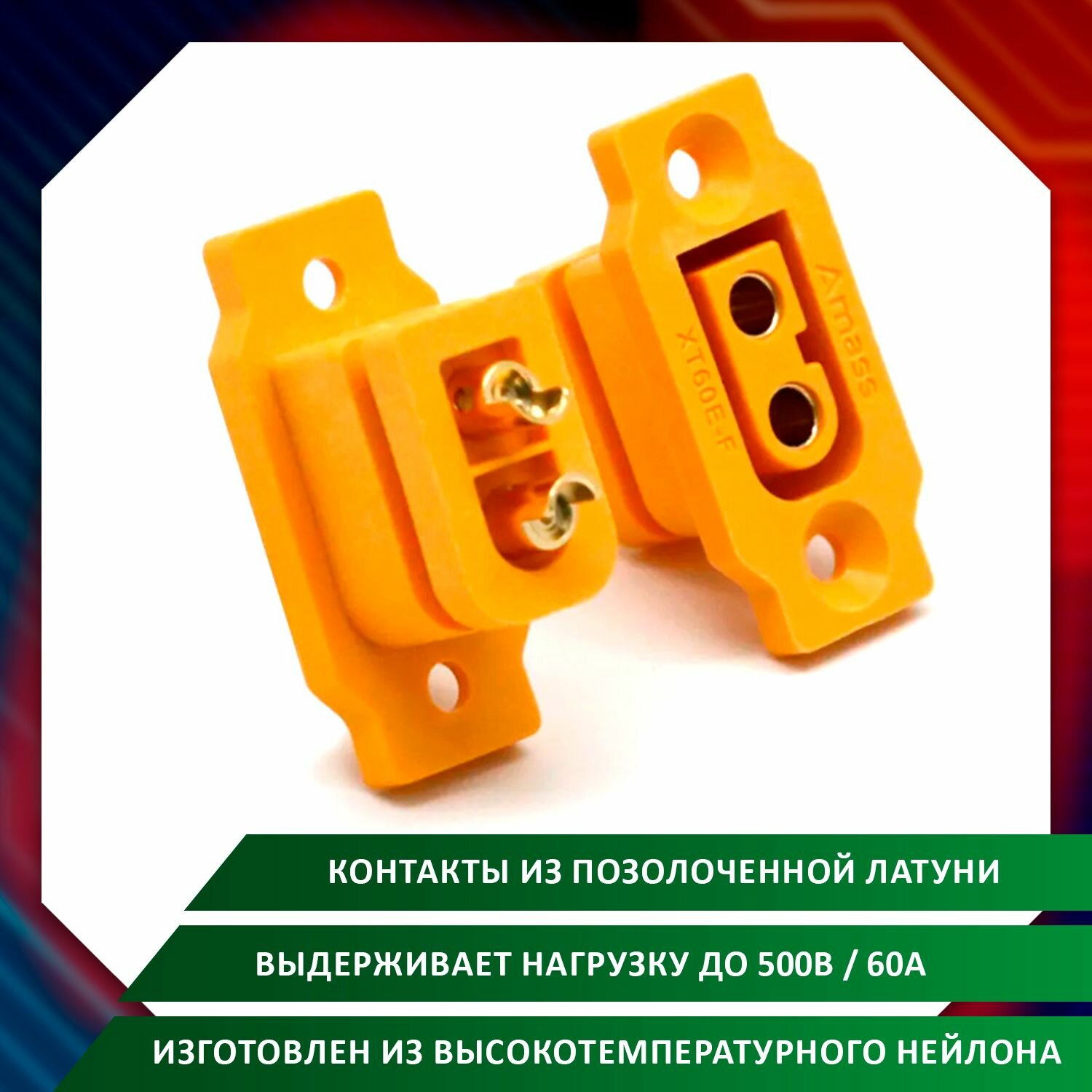 Разъем XT60E-F (мама) с отверстиями под монтаж