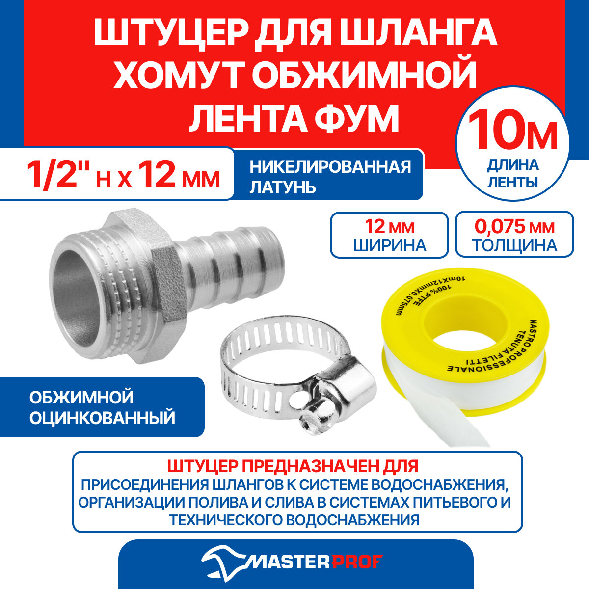 Штуцер для шланга 1/2" н х 12 мм + хомут обжимной + лента ФУМ 10 м