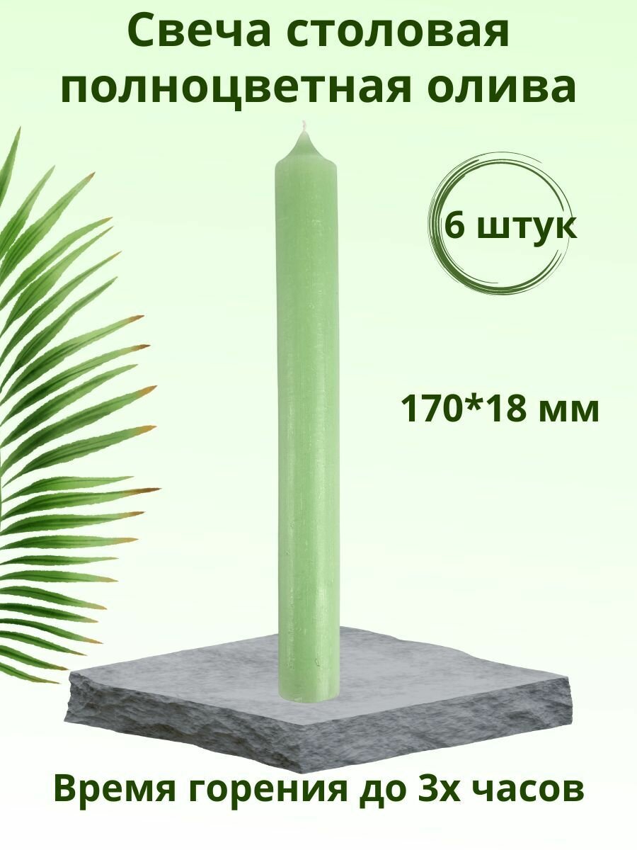 Свеча столовая/хозяйственная полноцветная "Пастель" 170х18 мм, цвет: олива, время горения 2-3 ч, 6 шт.