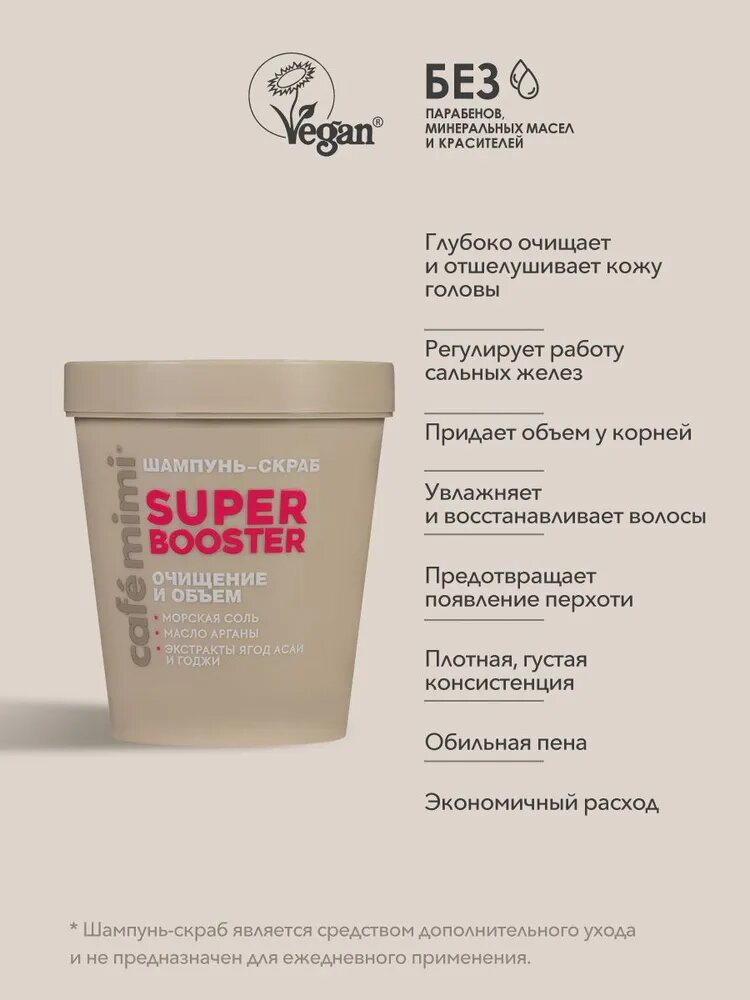 Cafe Mimi Шампунь-скраб для волос SUPER BOOSTER Очищение и Объем, 310 г