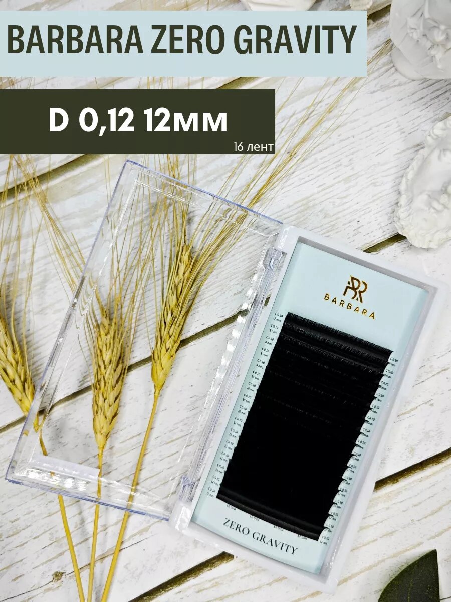 Ресницы BARBARA "Zero Gravity NEW", цвет черный, изгиб D, 12 мм