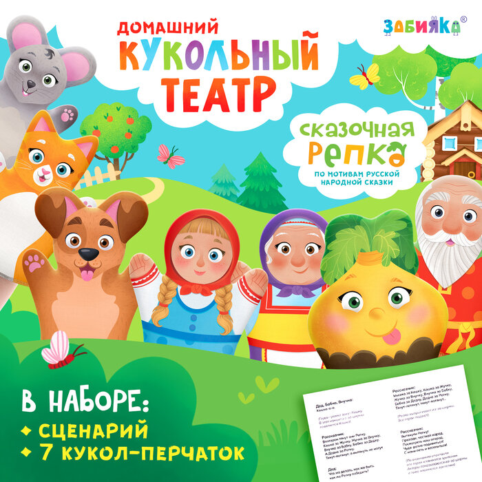 Кукольный театр ZABIAKA Сказка: Репка, 7 кукол на руку, сценарий