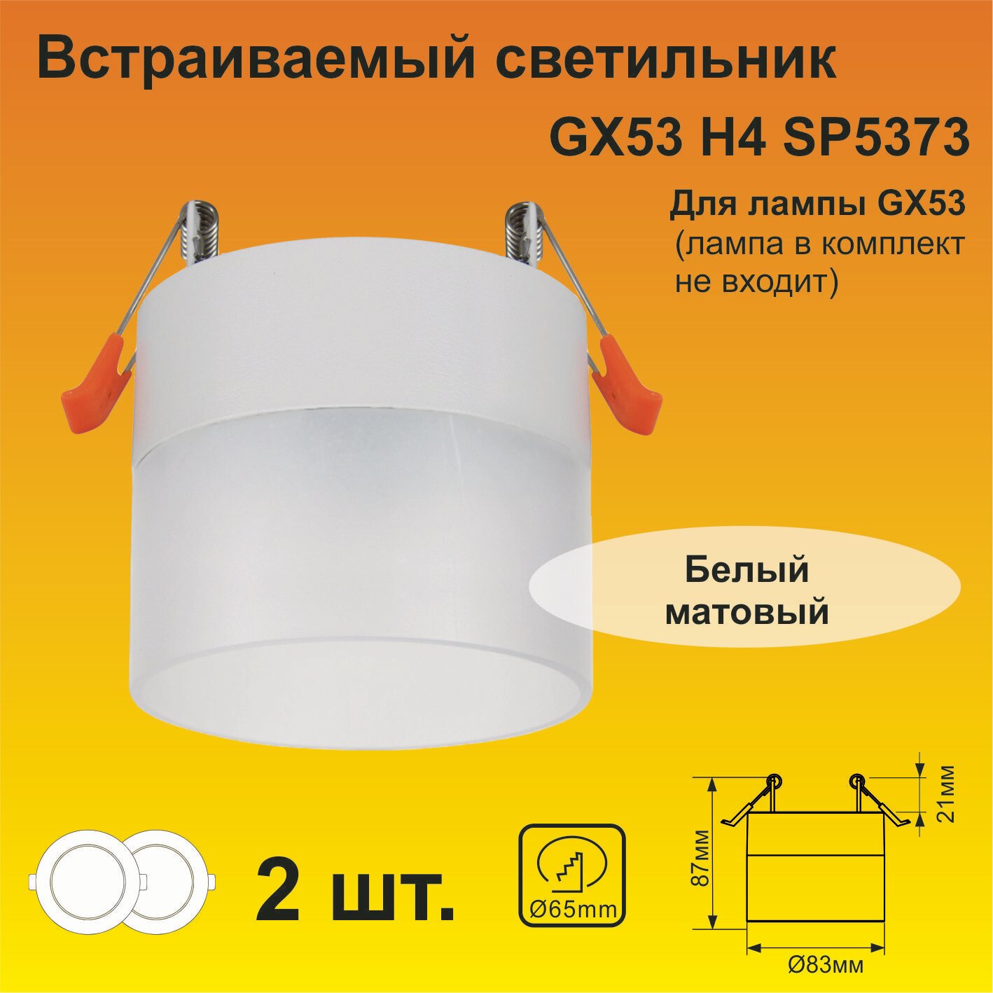 Ecola GX53 SP5373 светильник встраив. Спот без обода Белый матовый 83х87 (к+)