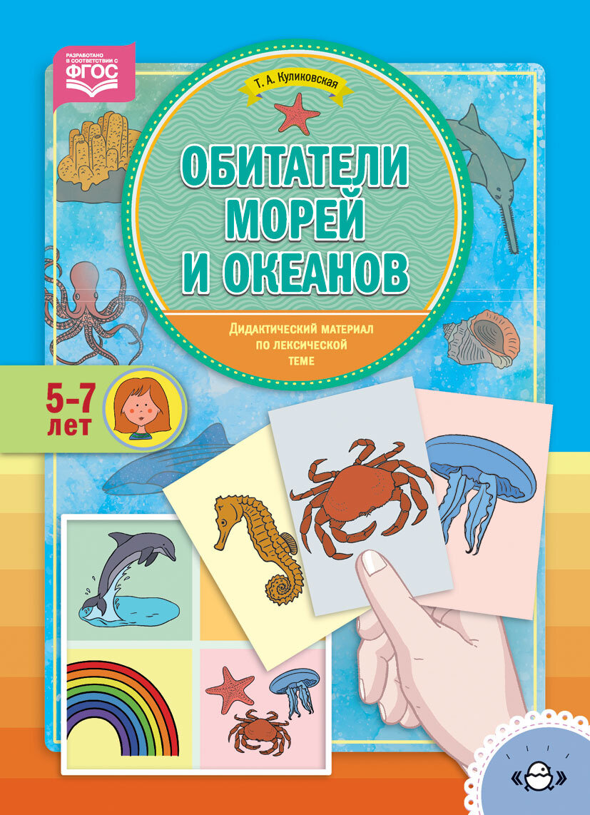 Обитатели морей и океанов. Дидактический материал по лексической теме. (5-7 лет). ФГОС. Куликовская Т. А.