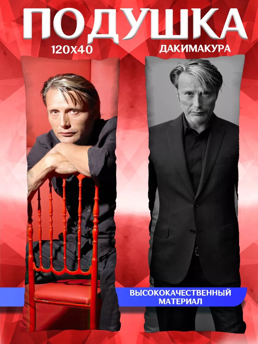 Подушка длинная Дакимакура Мадс Миккельсон подарок 120х40