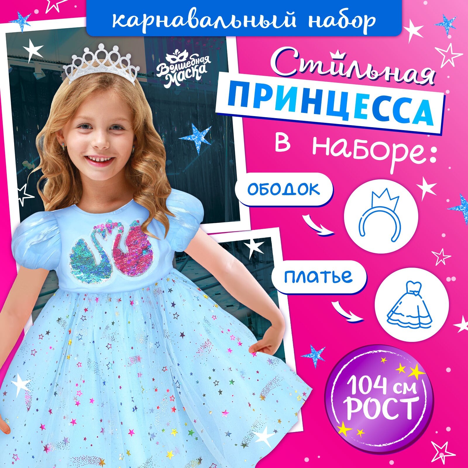 Карнавальный костюм «Стильная принцесса», ободок, платье с лебедями, рост 104 см, голубой, 10068385