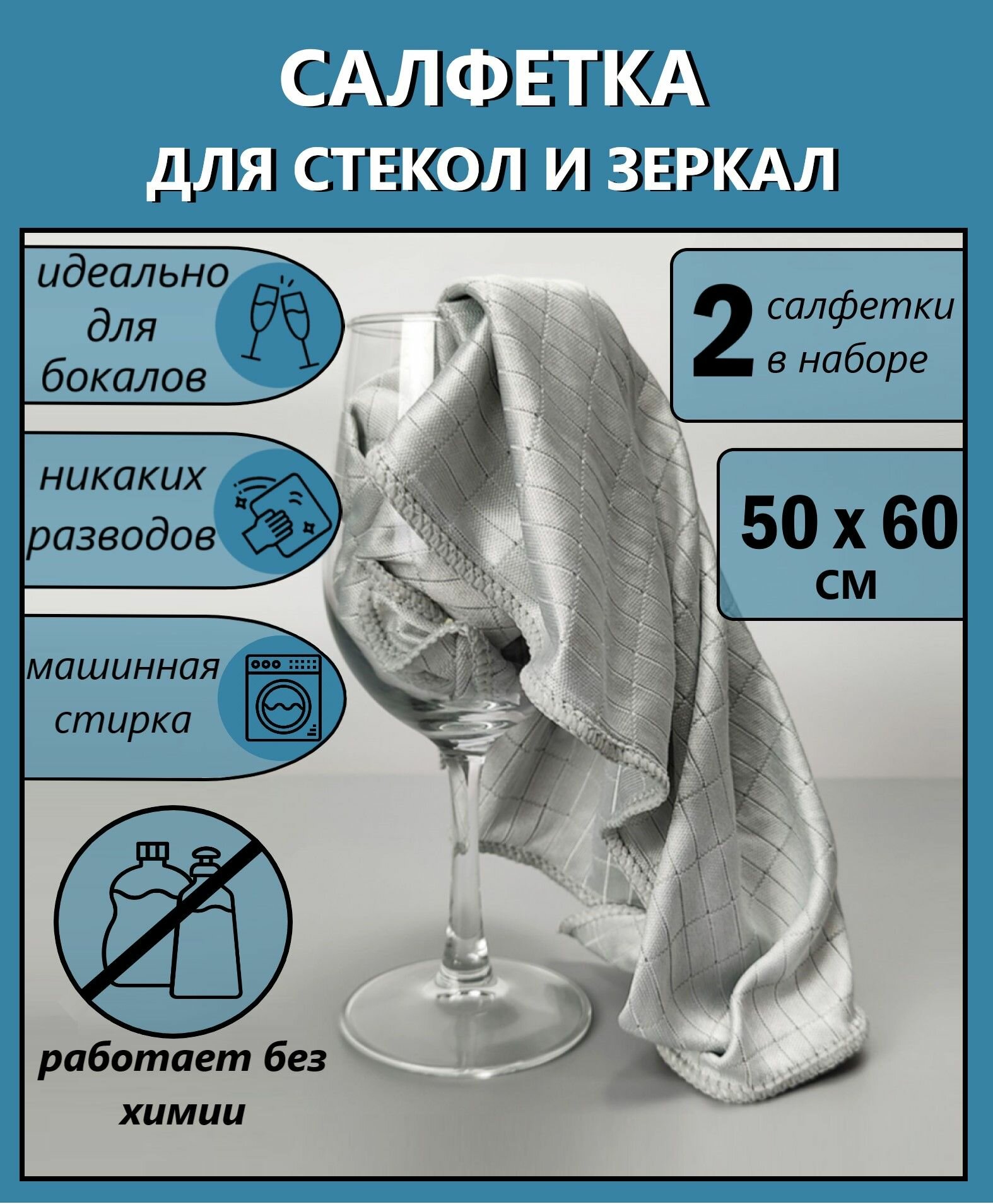 Салфетка для стекла, стеклянной посуды, для бокалов, для зеркал, 50х60см, 2 шт в наборе