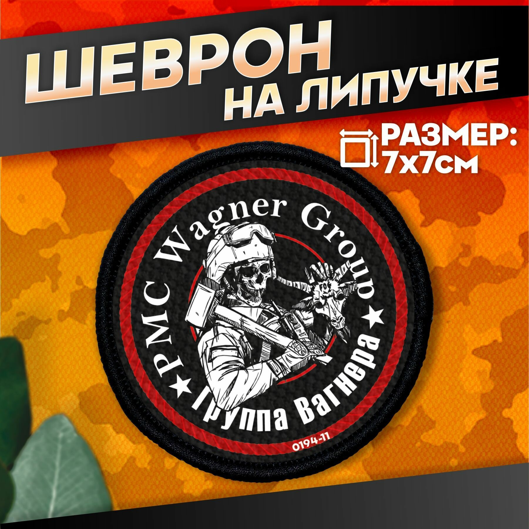 Шеврон на липучке военные Сво Чвк Вагнер