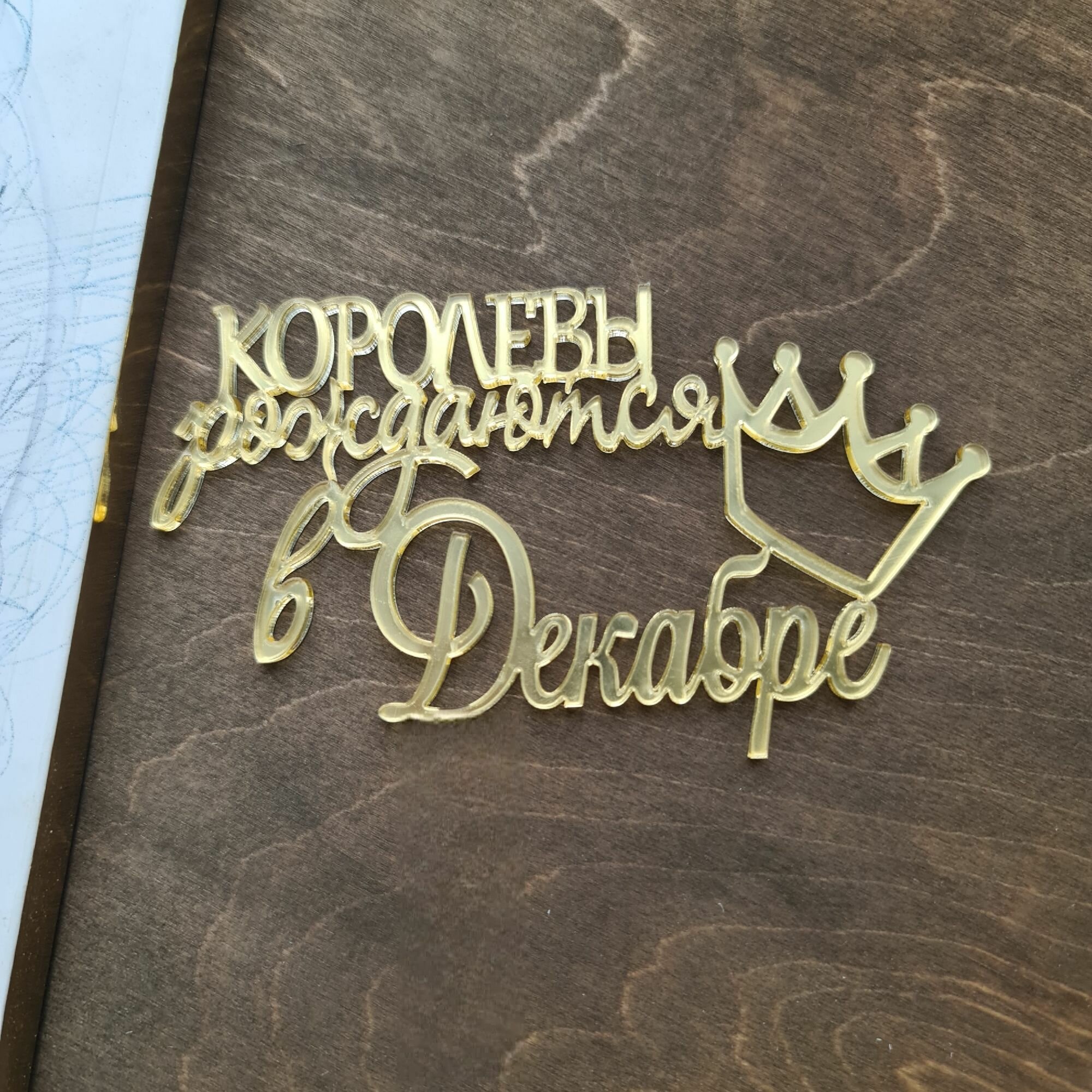 Топпер для торта "Королевы рождаются в декабре"/ золотой зеркальный акрил, на день рождения, девичник, подруге, маме