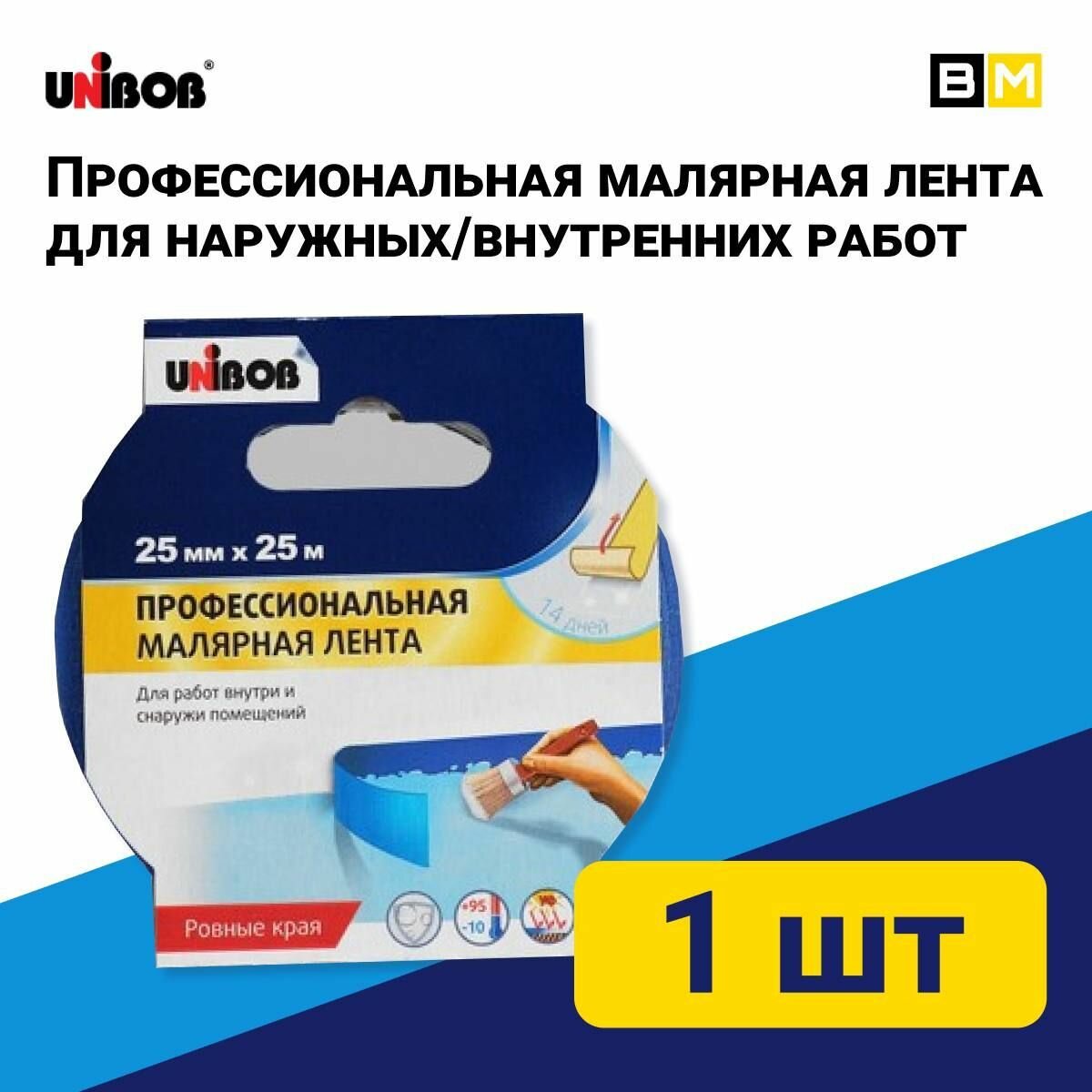 Малярная лента Unibob Профессиональная для наружных и внутренних работ, Синяя 25 мм 25 м, 1 шт