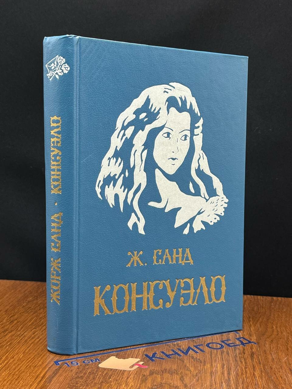 Книга. Консуэло 1993 (2041716198894)