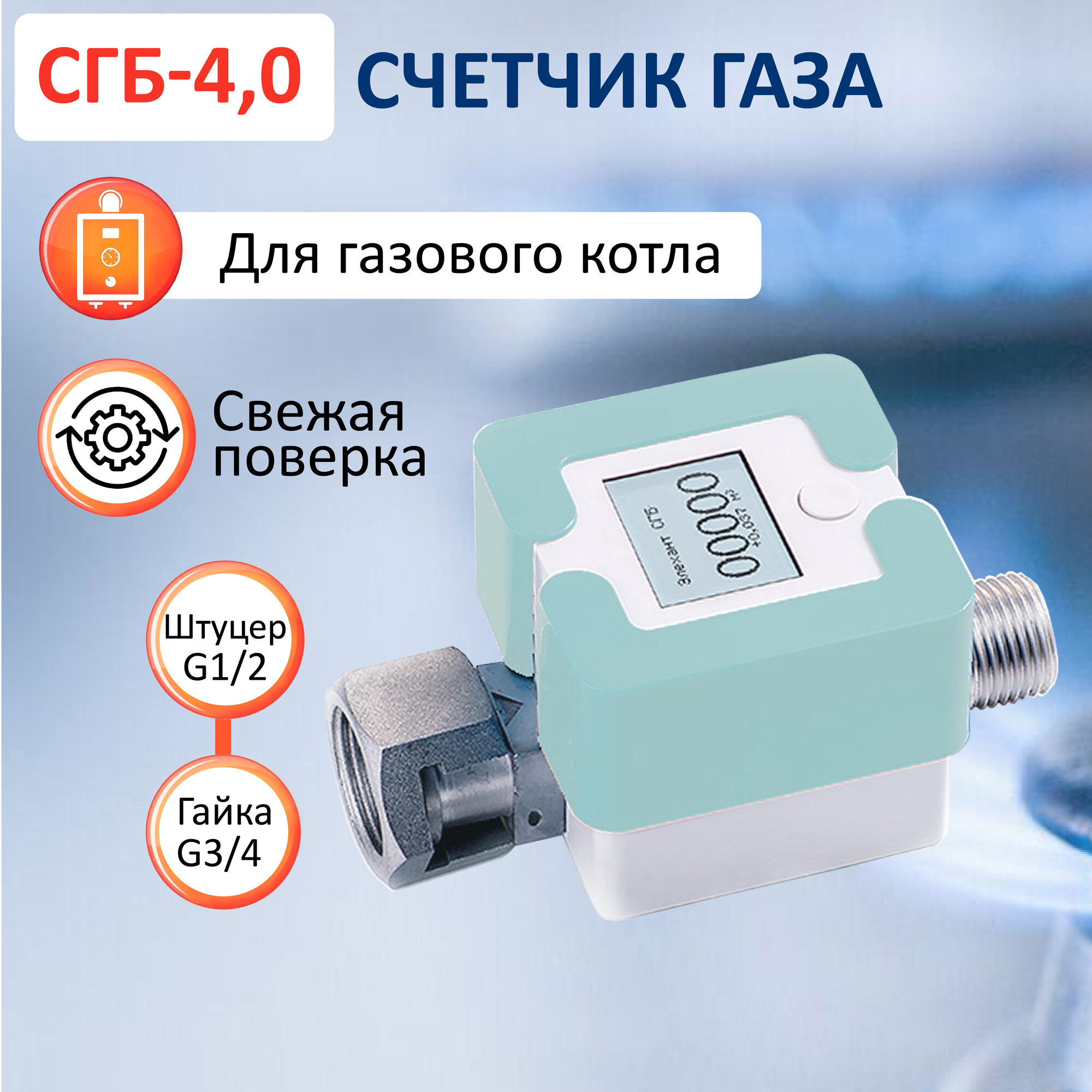 Счетчик газа Элехант СГБ-4.0 Г-Ш, струйный, бытовой, цвет мята