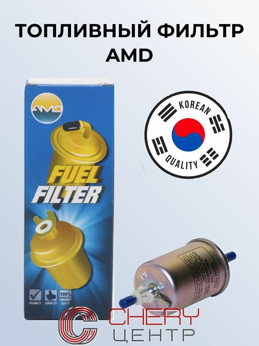Топливный фильтр AMD для Great Wall Hover, H3, H5, Deer, Safe, Lifan Solano, Breez, Smily
