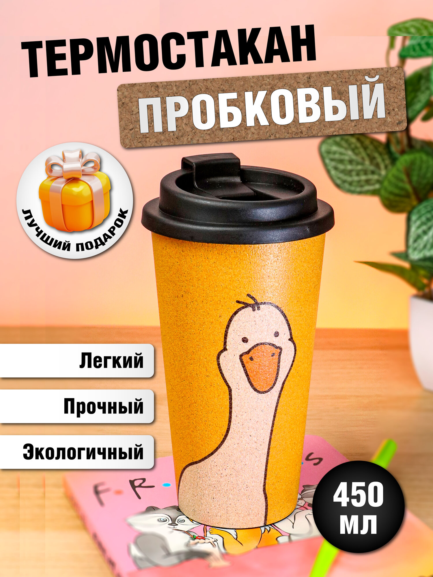 Термостакан "Гусь" 450 мл. Собственная разработка. Артикул КП-1345