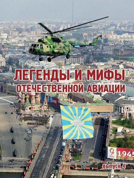 Легенды и мифы отечественной авиации. Сборник статей. Выпуск 4