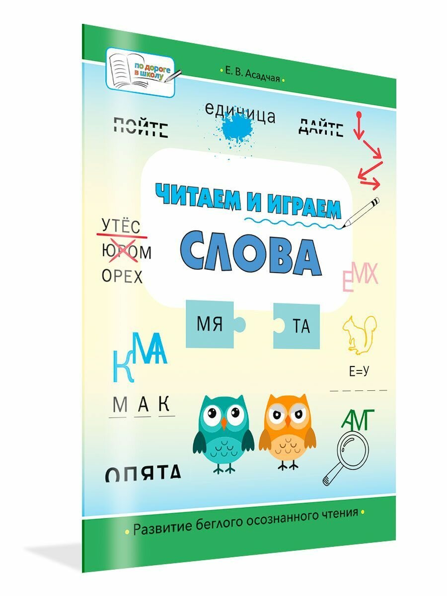 Читаем и играем. Слова. Большая книга заданий