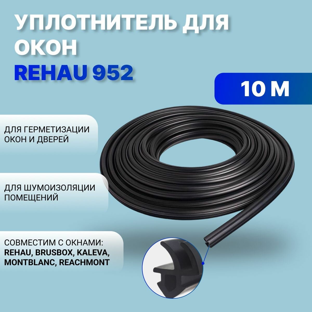 Уплотнитель для окон ПВХ 952 чёрный, 10 м